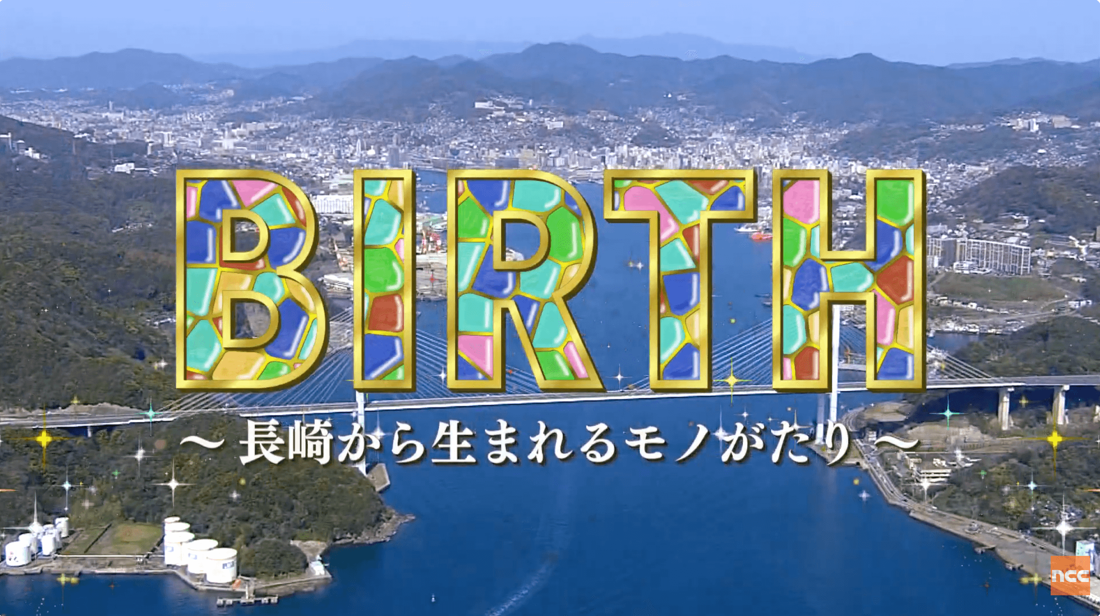 テレビ番組「Birth〜長崎から生まれる物語〜」にて取り上げていただきました - そとがわとなかみ｜長崎県波佐見町・岩㟢紙器